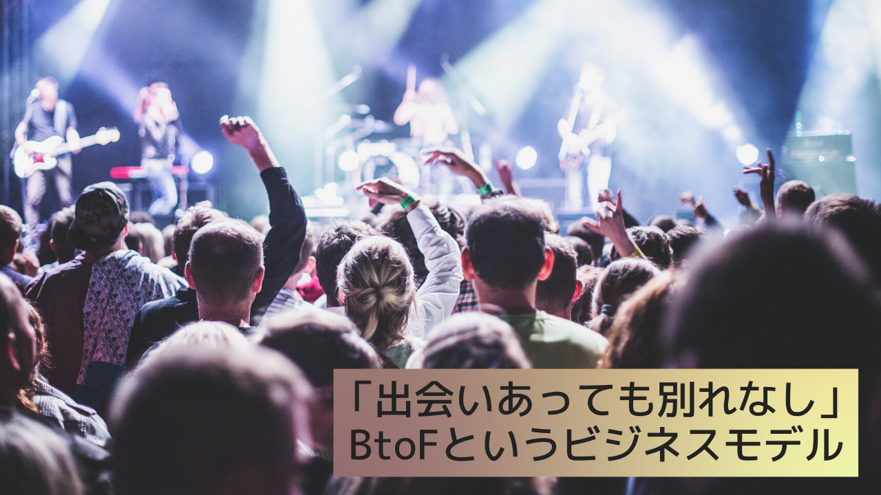 「出会いあっても別れなし」BtoFというビジネスモデル - 企業経営を成功に導く投資価値マガジン縁ビズ『EN-biz』|会社経営、事業経営、利益UPの成長戦略を描くオンラインマガジン